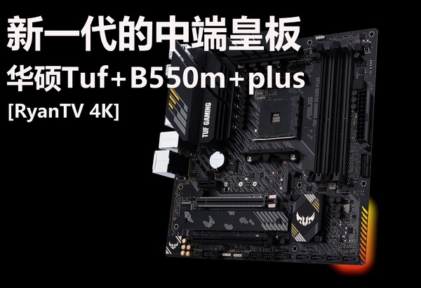 中端皇板华硕Tuf B550m plus