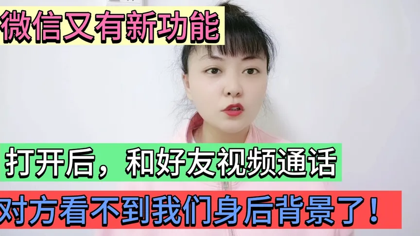 微信又有新功能,打开后和好友视频通话,对方看不到身后背景