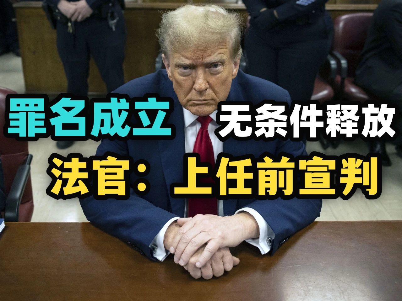 ...美联社:法官表示定罪成立但无条件释放没有任何惩罚 [中英双语 听力...