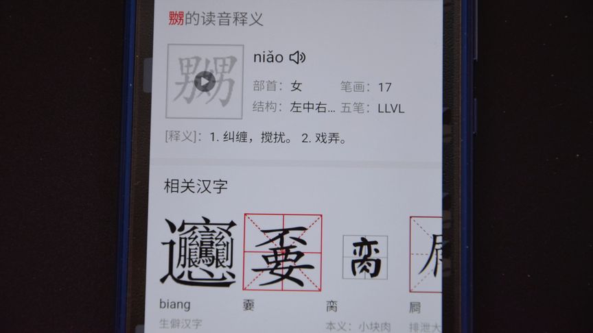 不认识的字用手机1秒就能读出来,还有发音和字义,太方便了