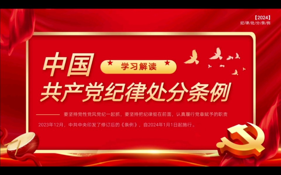 党课 - 学习解读中国共产党纪律处分条例