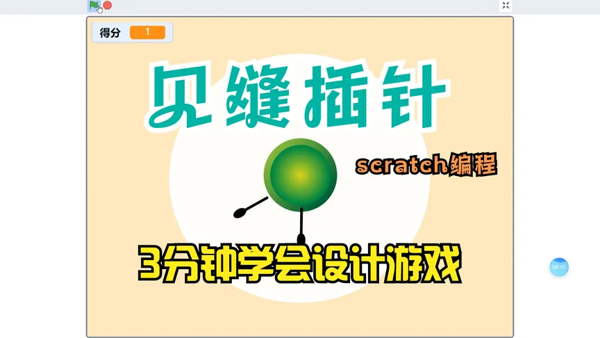 3分钟学会scratch编程设计一个游戏(见缝插针)