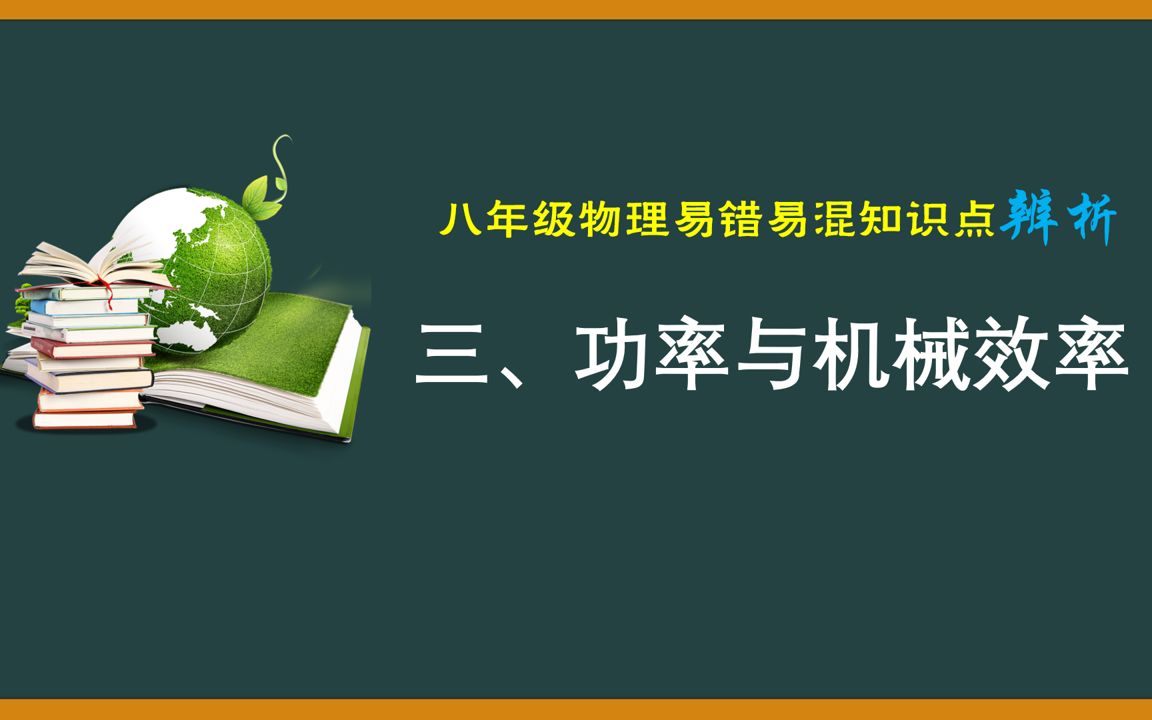 三、功率和机械效率