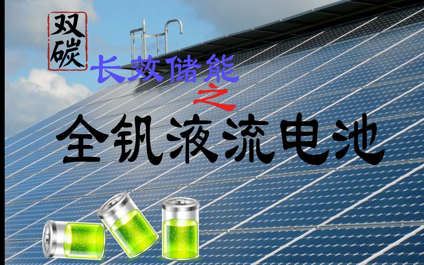 长时储能—全钒液流电池