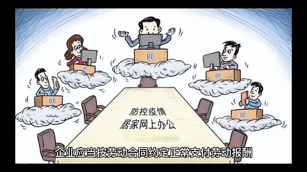 疫情封控期间,员工在家应该如何发放工资?
