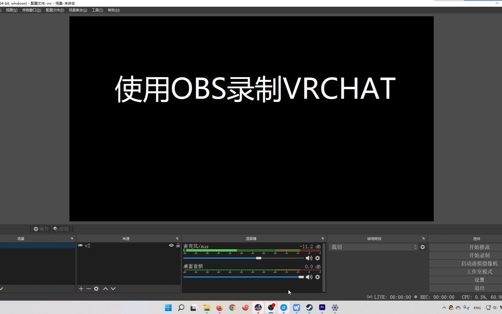 使用obs直播/录制vrchat视频教程_教学视频