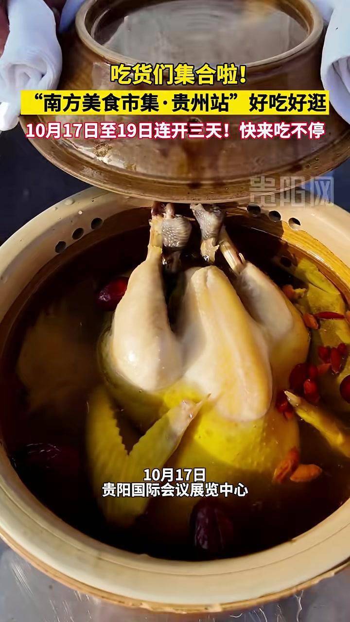 吃货们集合啦!"南方美食市集·贵州站"好吃好逛,10月17日至19日连开...