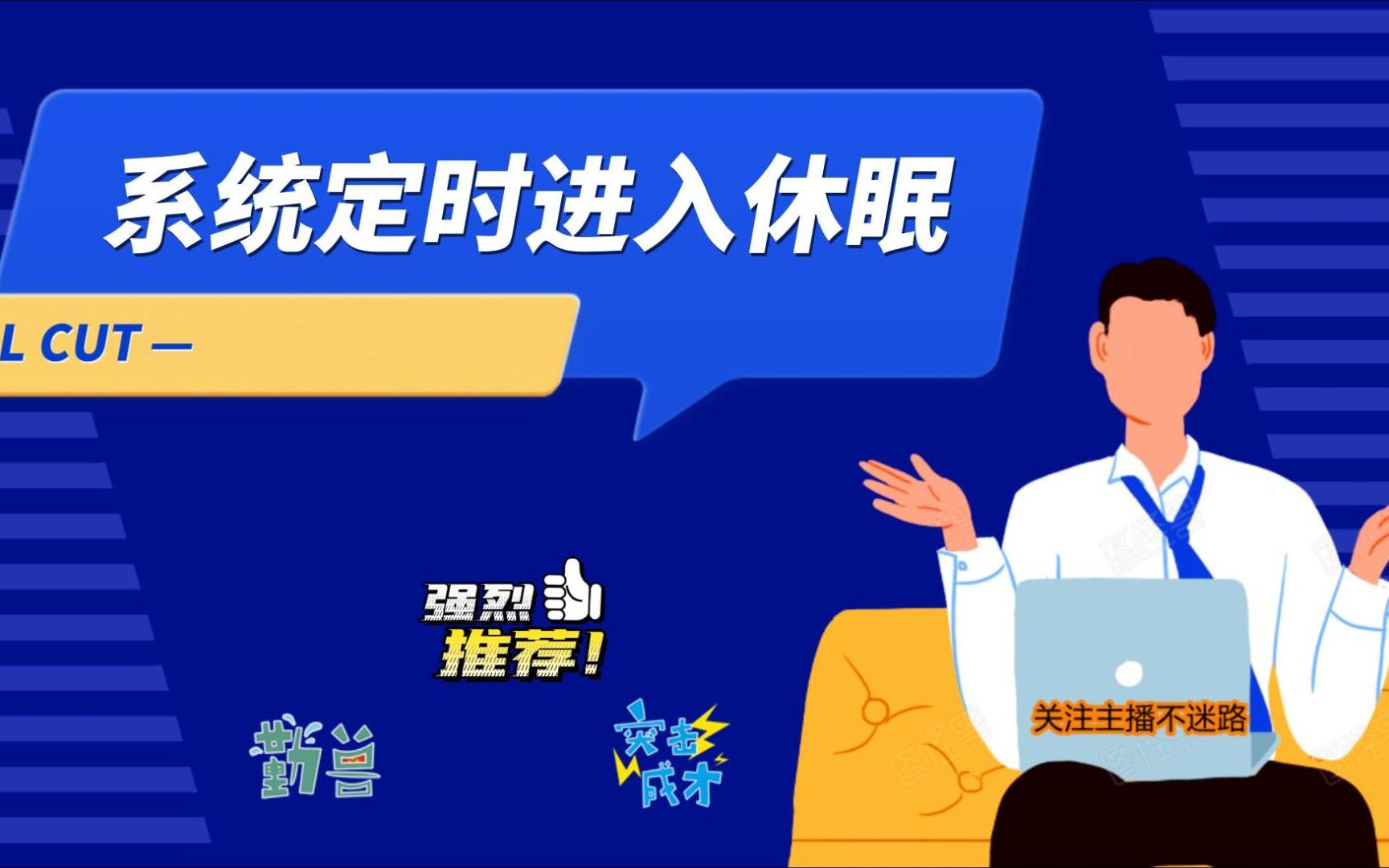 系统进入休眠状态