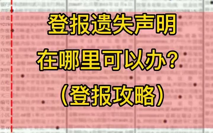 登报遗失声明在哪里可以办