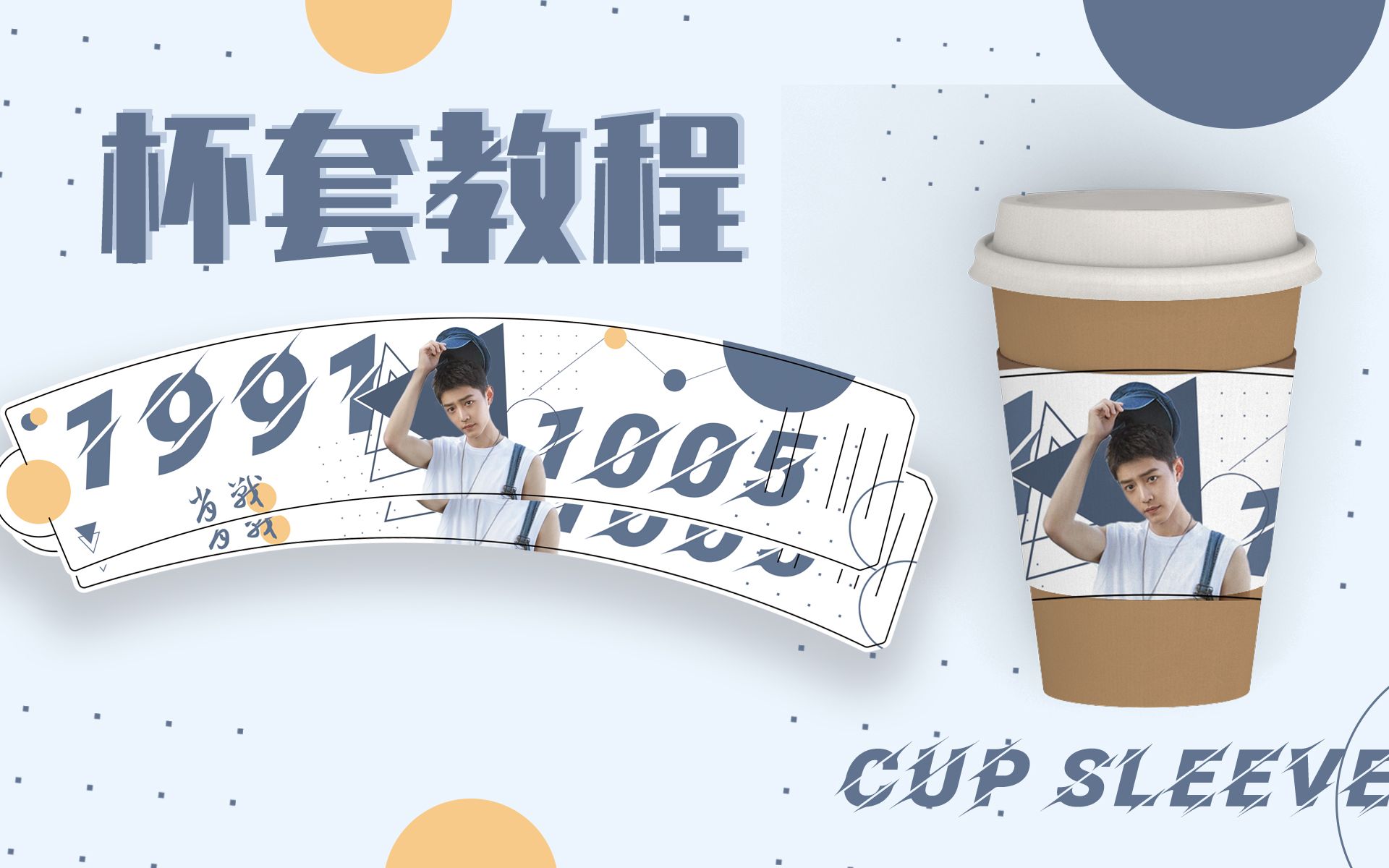 【饭圈技能】追星少女必备教程之杯套设计