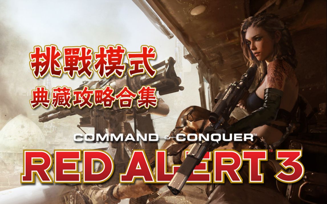 【武装道】《红色警戒3:起义时刻》挑战模式全黄金级攻略合集(2009)