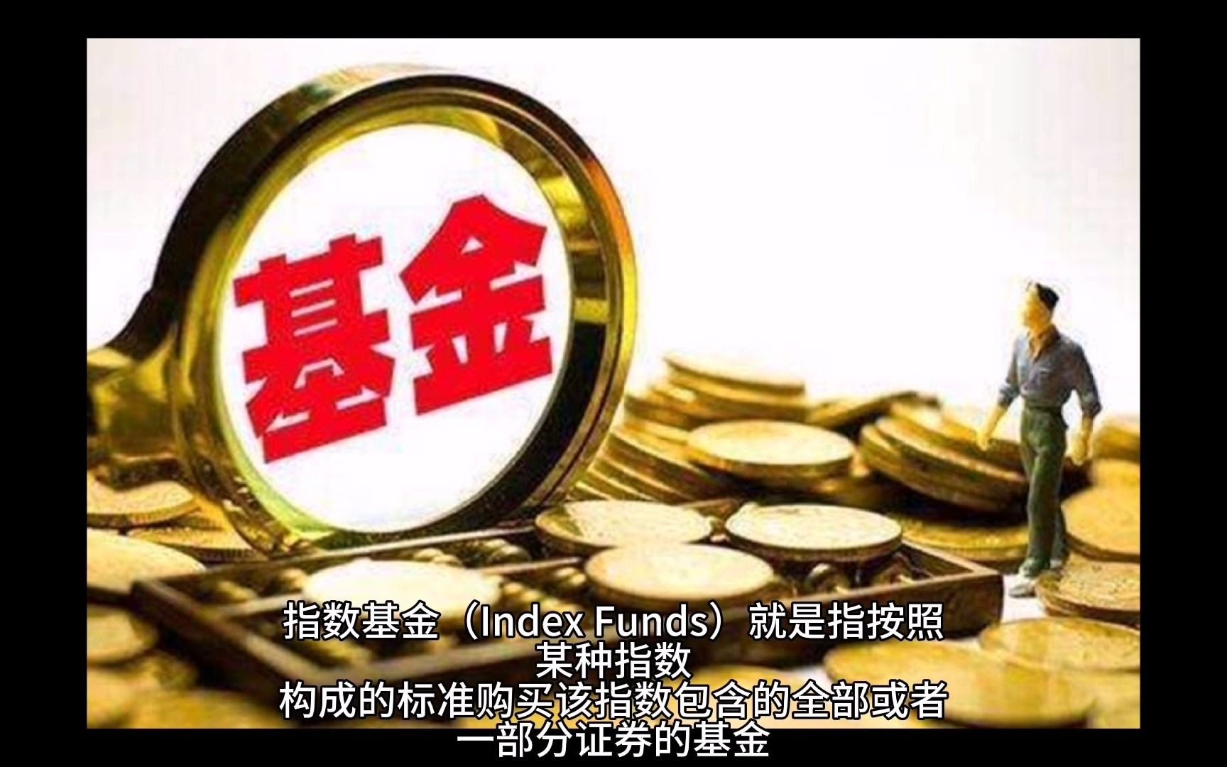 一分钟经济学——指数基金