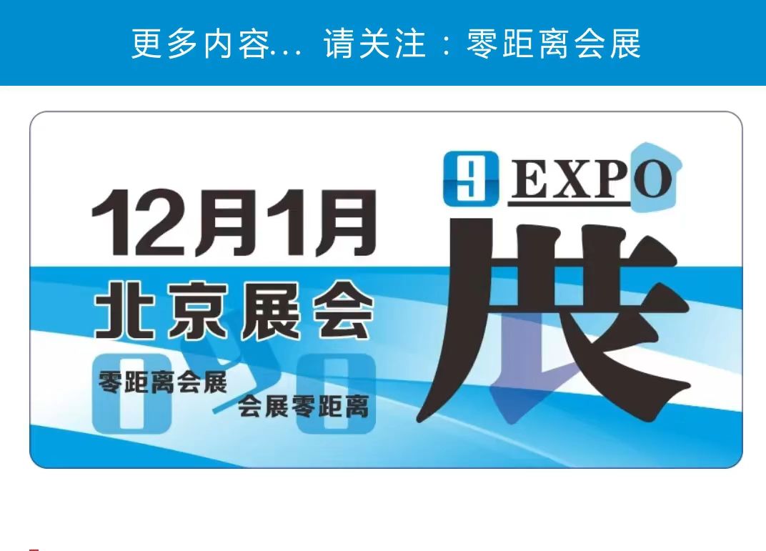 「零距离会展」2024年12月北京展会2025年1月展 北京户外展ISPO/...