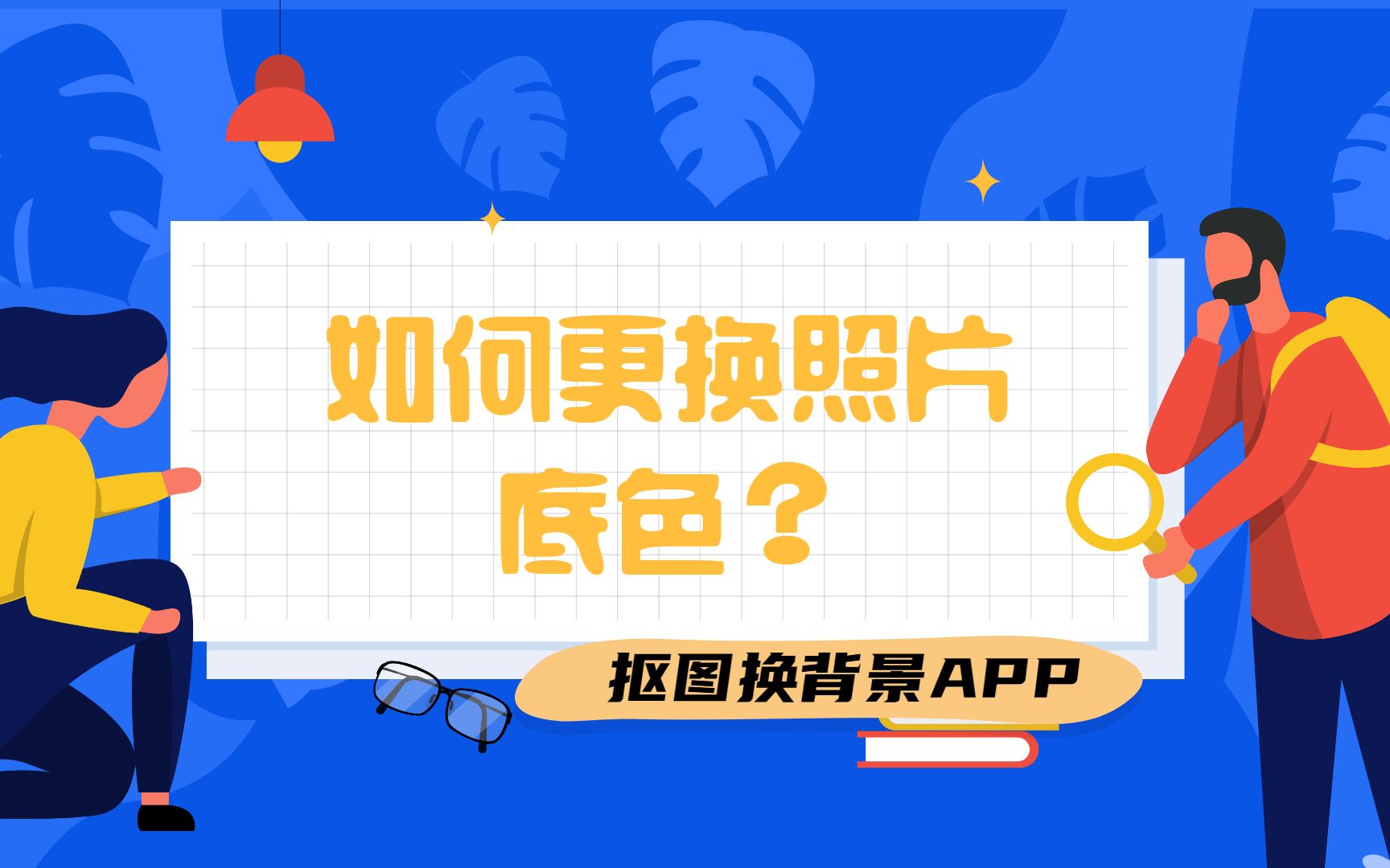 【抠图换背景APP】如何更换照片底色?