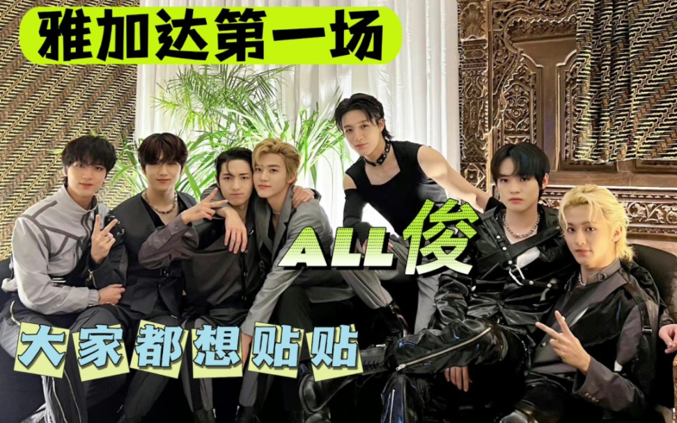 【ALL俊】那个仁:走在舞台上随机获得一个队友贴贴