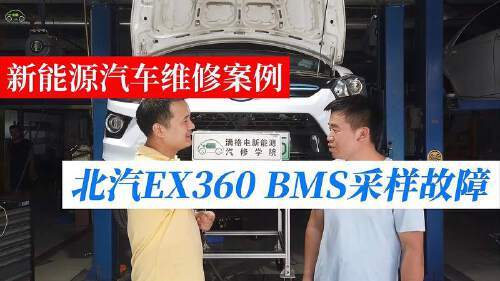 北汽EX360续航骤降!竟是电池核心部件故障,维修过程全揭秘!