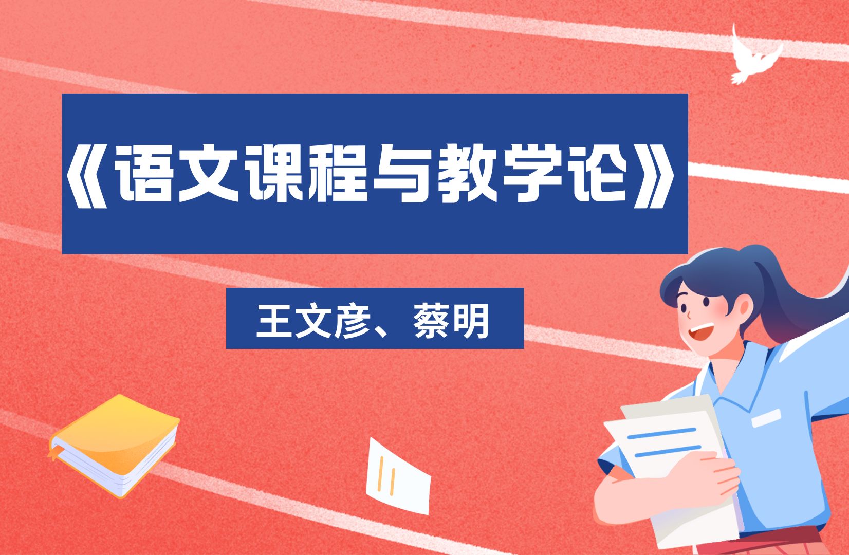 《语文课程与教学论》王文彦、蔡明 导学课1 学科语文考研参考书目...