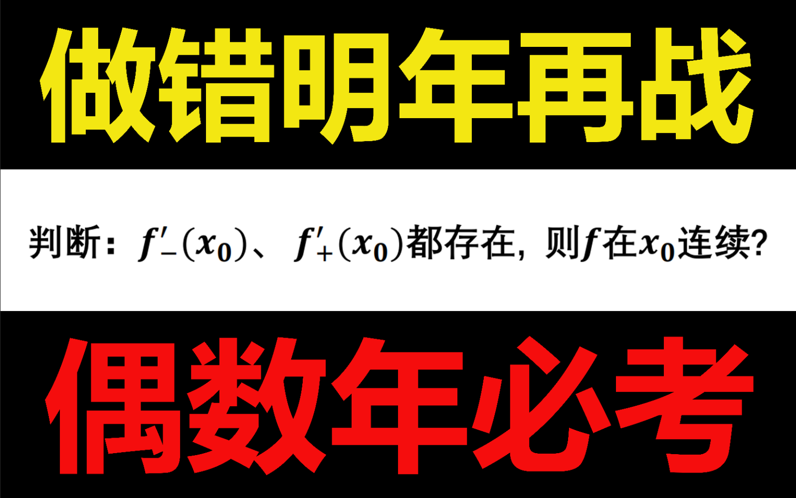 【24考研必考】最易失分的概念题 导数定义 函数连续性 左右导数 左右...