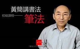 黃簡講書法:筆 墨 持筆 中锋 侧锋 橫豎撇捺及永字八法等基础