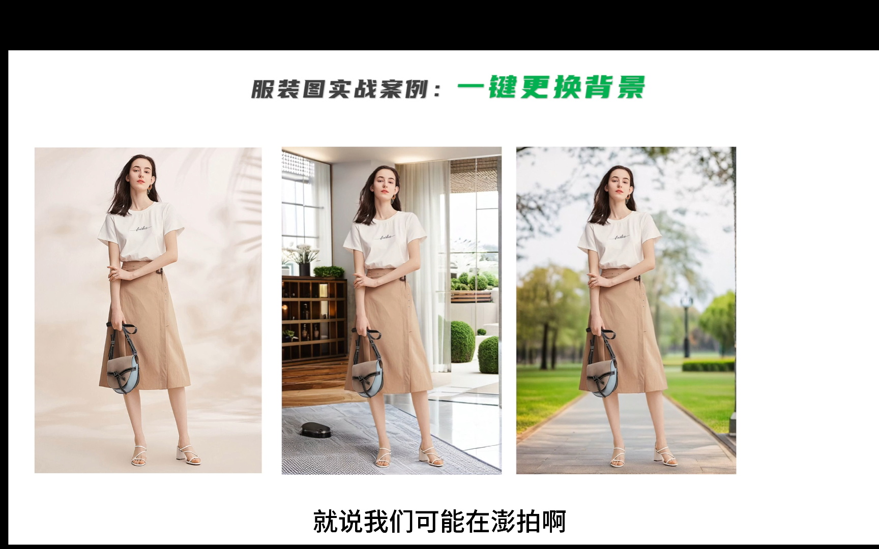 服装图实战案例:一键更换模特背景