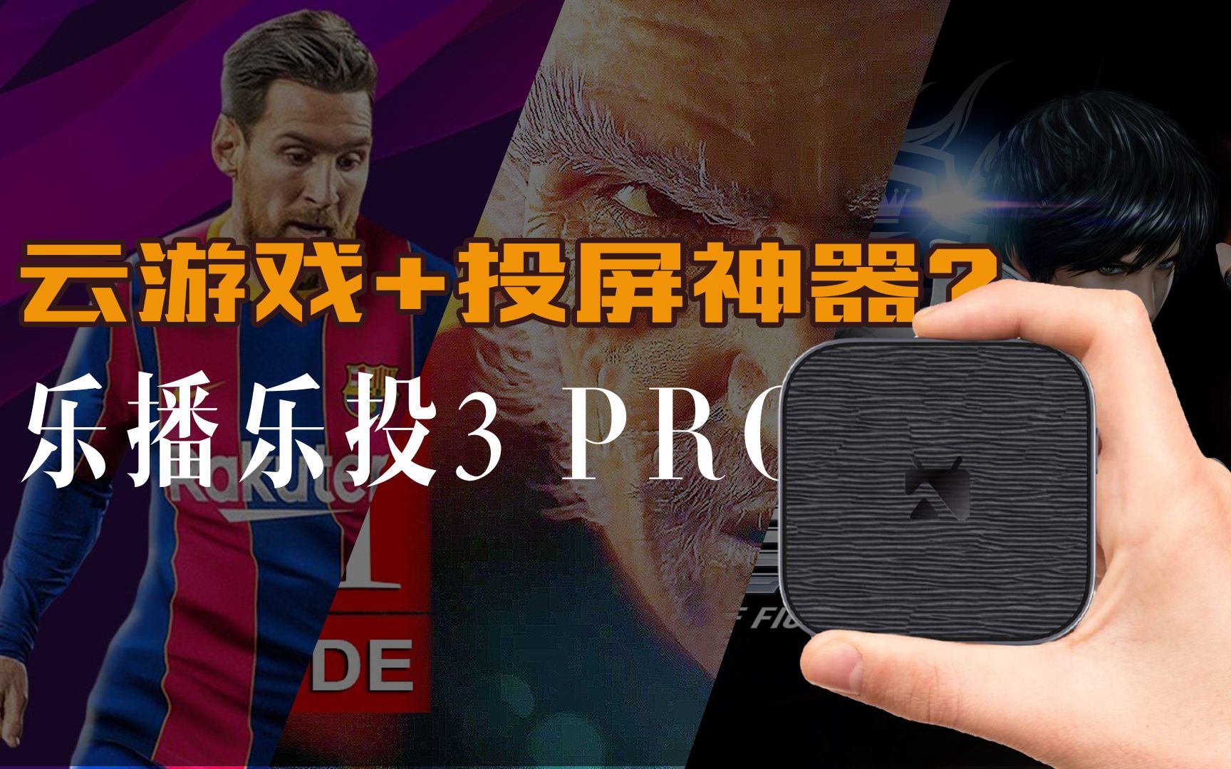 投屏+云游戏的乐播乐投是不是交智商税,电视盒子玩实况足球铁拳7...
