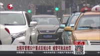 看东方20160105出租车管理32个重点区域公布 城管可执法处罚 高清
