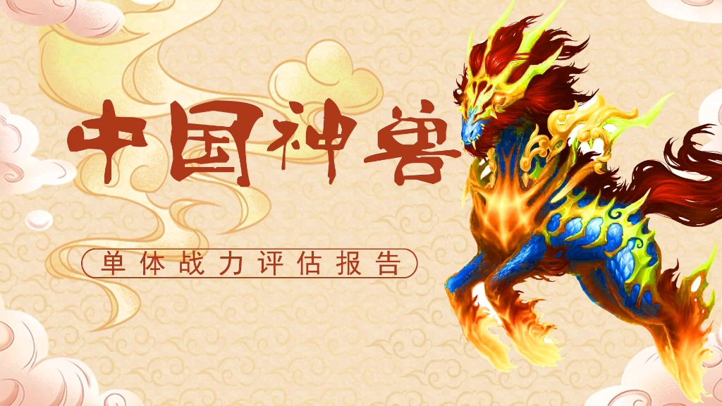 山海经神兽战力排名TOP100!九尾狐垫底,应龙难进前三!