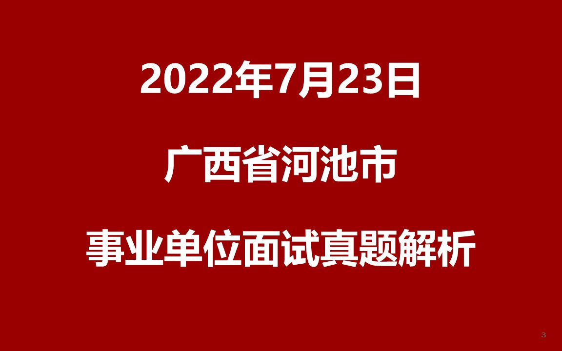 2022年7月23日广西河池市事业单位面试真题