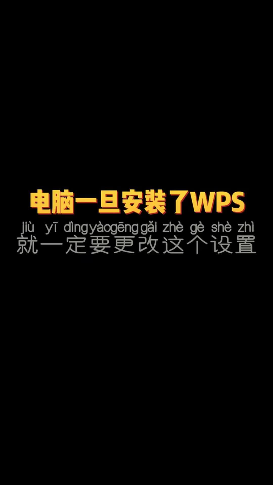 电脑装WPS后,这个设置一定要改 #程序员 #编程