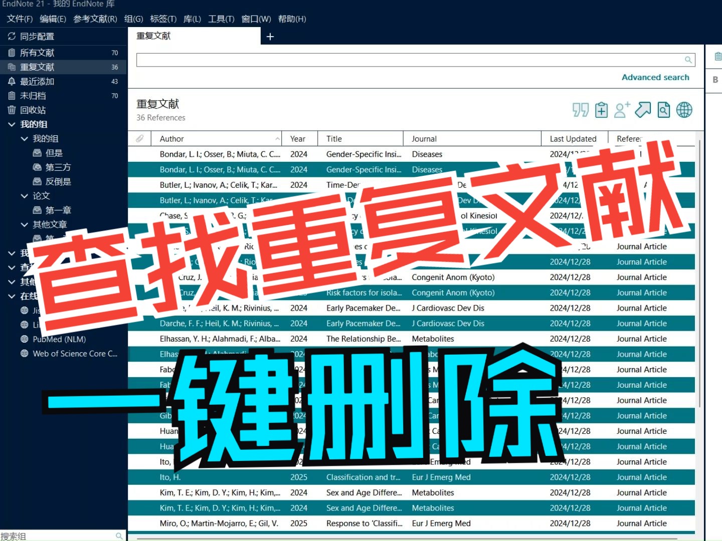 endnote如何查找重复文献 一键删除重复文献