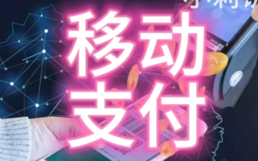 每个人都在用的移动支付,你真的了解吗?