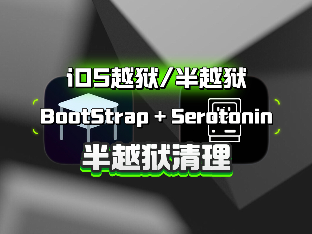 OS半越狱清理教程 Bootstrap&Serotonin,不要简单长按图标卸载会有...