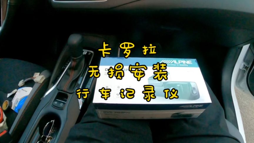 卡罗拉雷凌行车记录仪安装教程,无损对插免接线安装行车记录仪