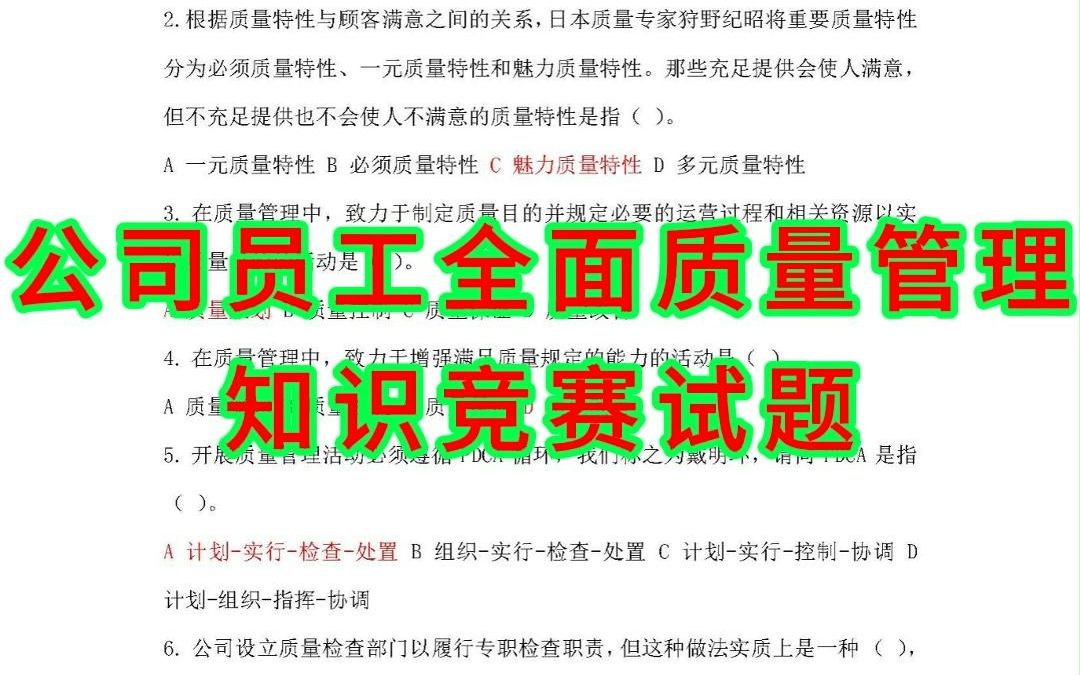 全国公司员工全面质量管理知识竞赛题库