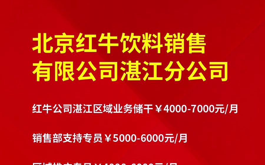 北京红牛饮料销售有限公司湛江分公司招聘信息~
