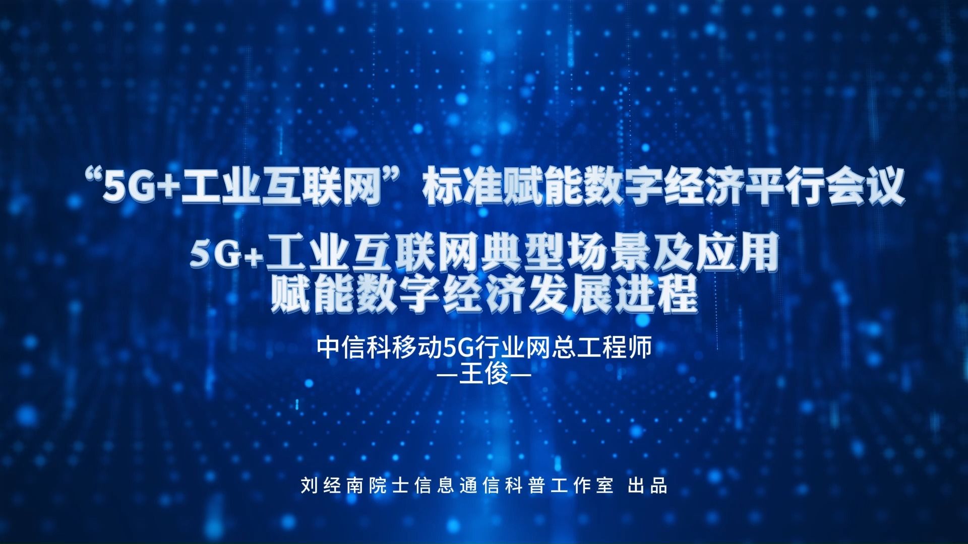 【周末公开课】5G 工业互联网典型场景及应用,赋能数字经济发展进程