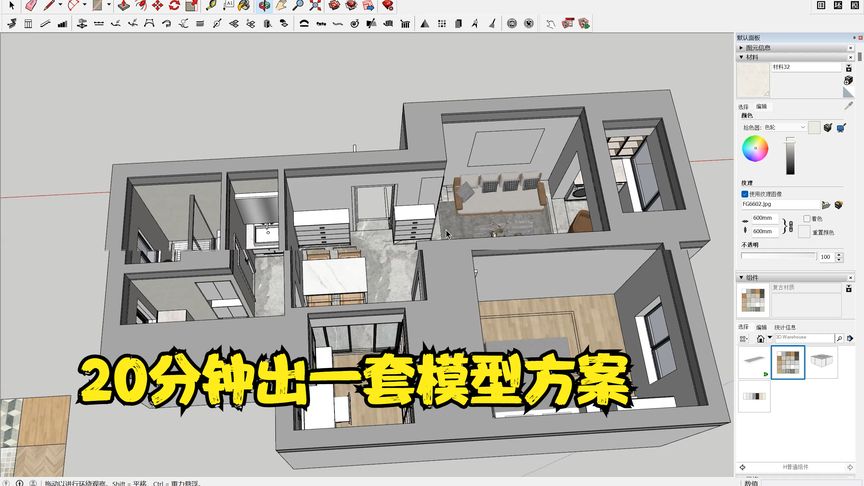 SU草图大师零基础,模型和动态组件20分钟快速做一套草图。