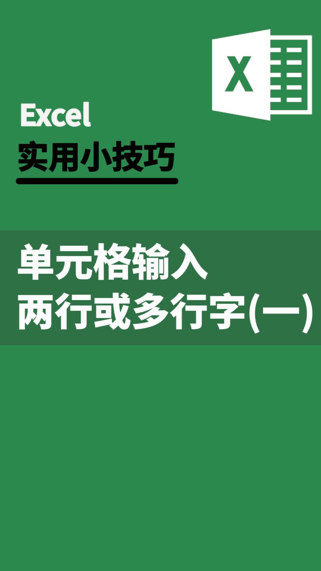 excel单元格输入两行字或多行字(一)|办公不求人(44)