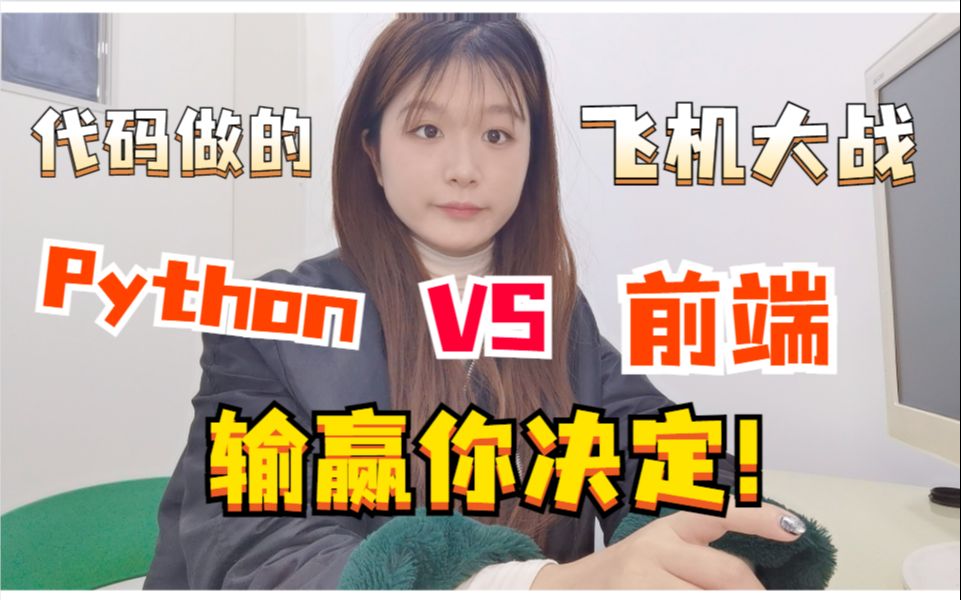 代码做的飞机大战 Python和前端对比 你觉得谁输谁赢?