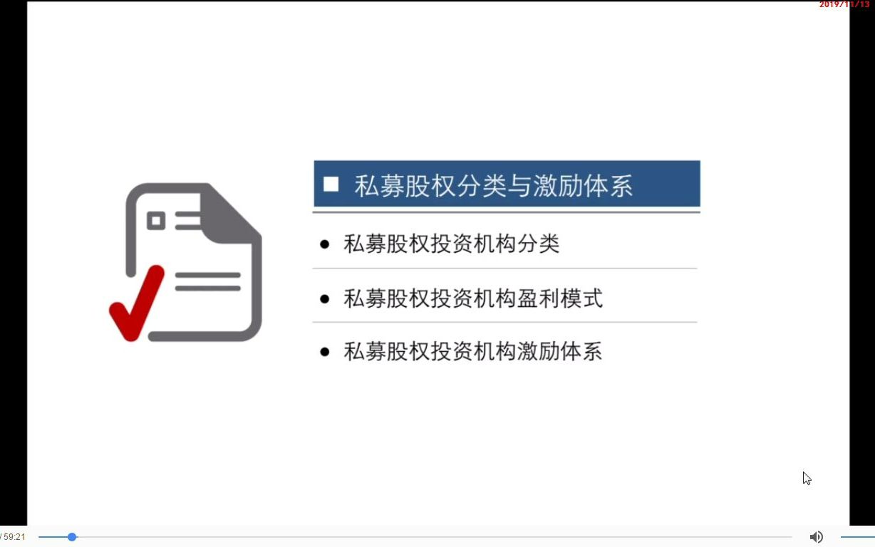 第五节-私募股权投资机构分类与激励体系【高清】