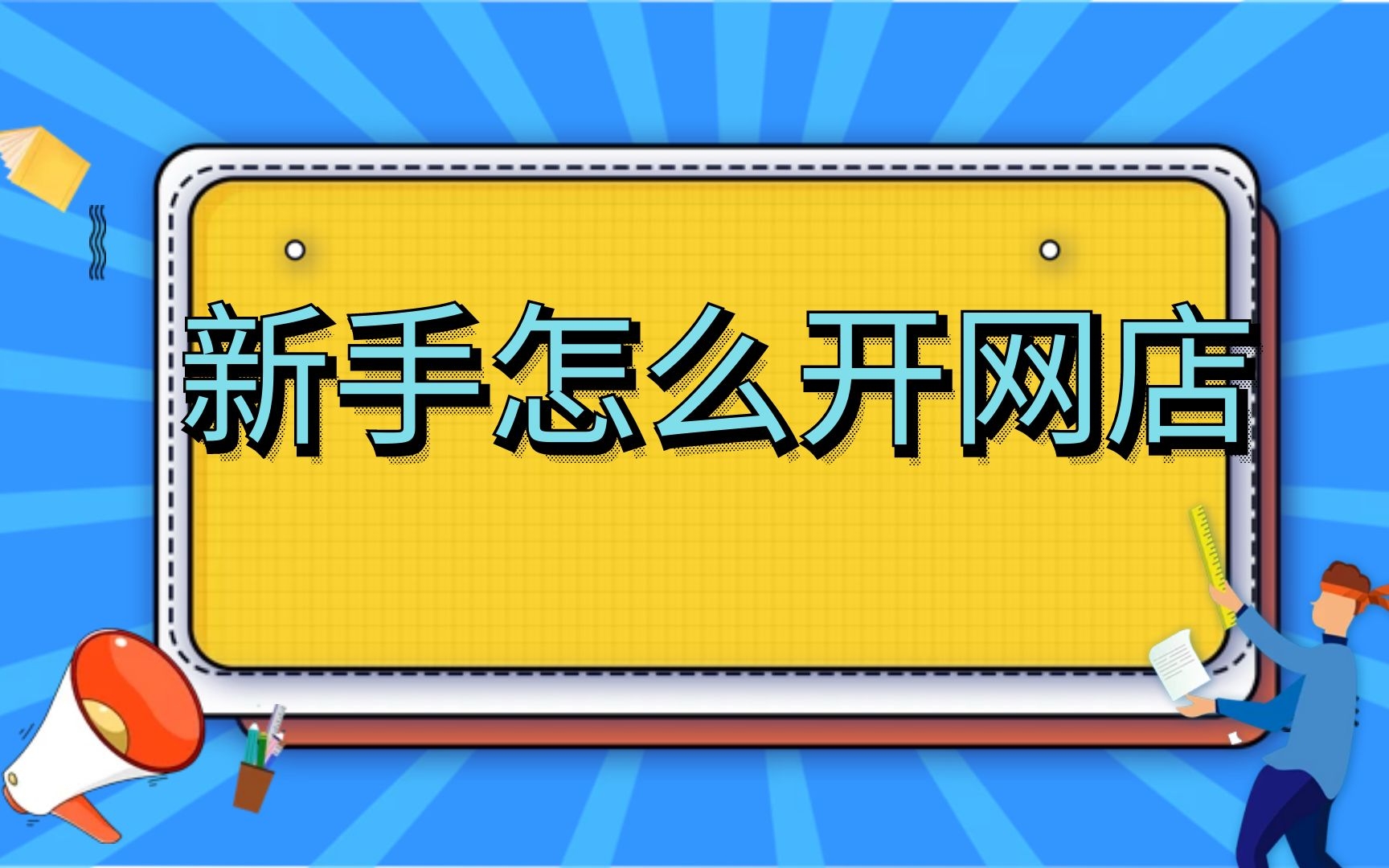 淘宝开店详细步骤%20怎么开淘宝店操作演示%20怎么发布产品上架...