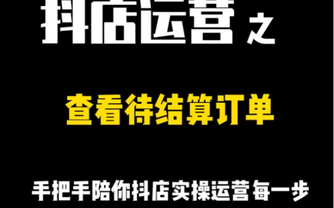 抖音小店怎么查看没有结算的订单具体金额是多少?怎么查看抖音小店...