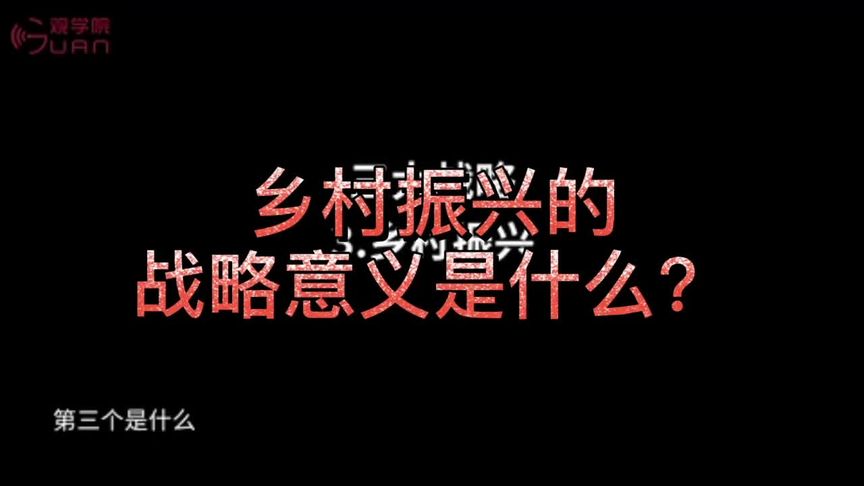 温铁军:乡村振兴的战略意义是什么?#乡村振兴 #一分钟小课堂