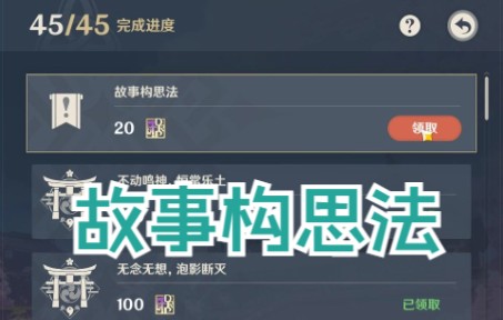 『故事构思法』稻妻声望任务终于完成了!