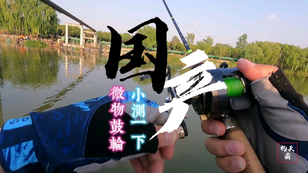 国产鼓轮,小测一下,到底如何,是否值得入手