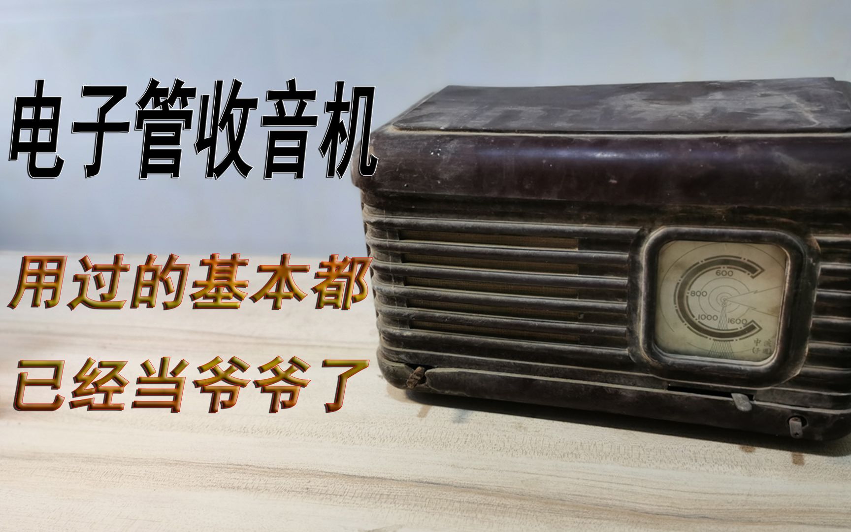 【拆解】六七十年代的家用电器,电子管收音机还有人用过吗?