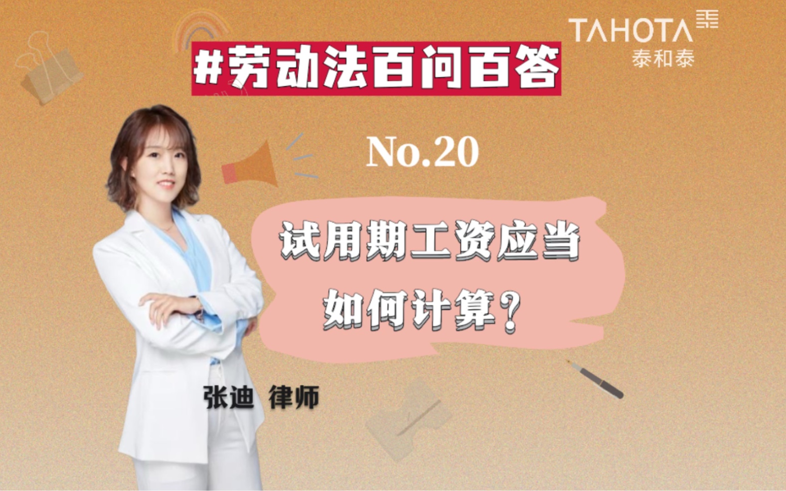 #劳动法百问百答#20、试用期工资应当如何计算?