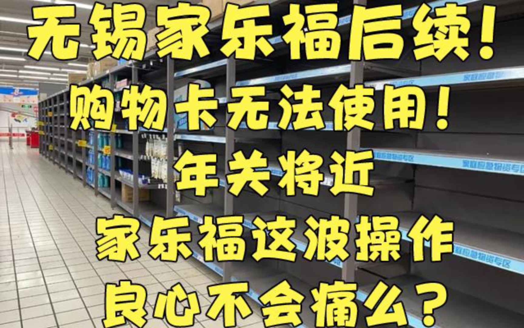 无锡家乐福门店后续!货架空空如也!家乐福这波操作,良心不会痛吗?
