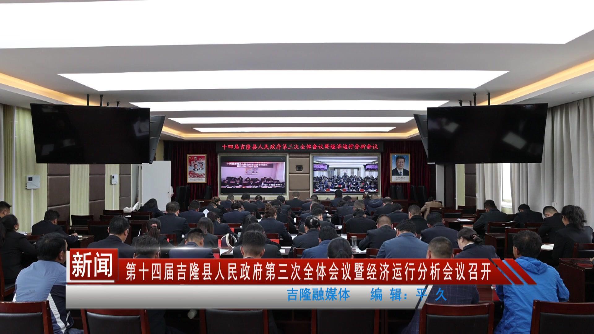 第十四届吉隆县人民政府第三次全体会议暨经济运行分析会议召开