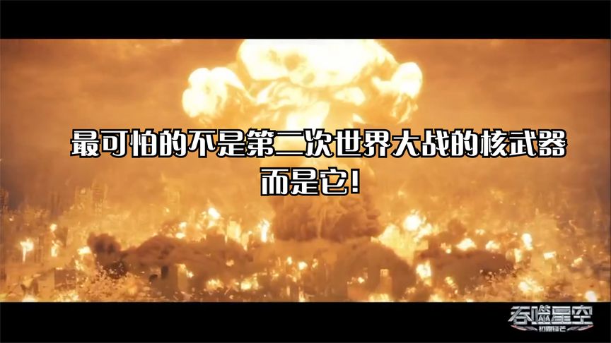 最可怕的不是第二次世界大战的核武器,而是它!